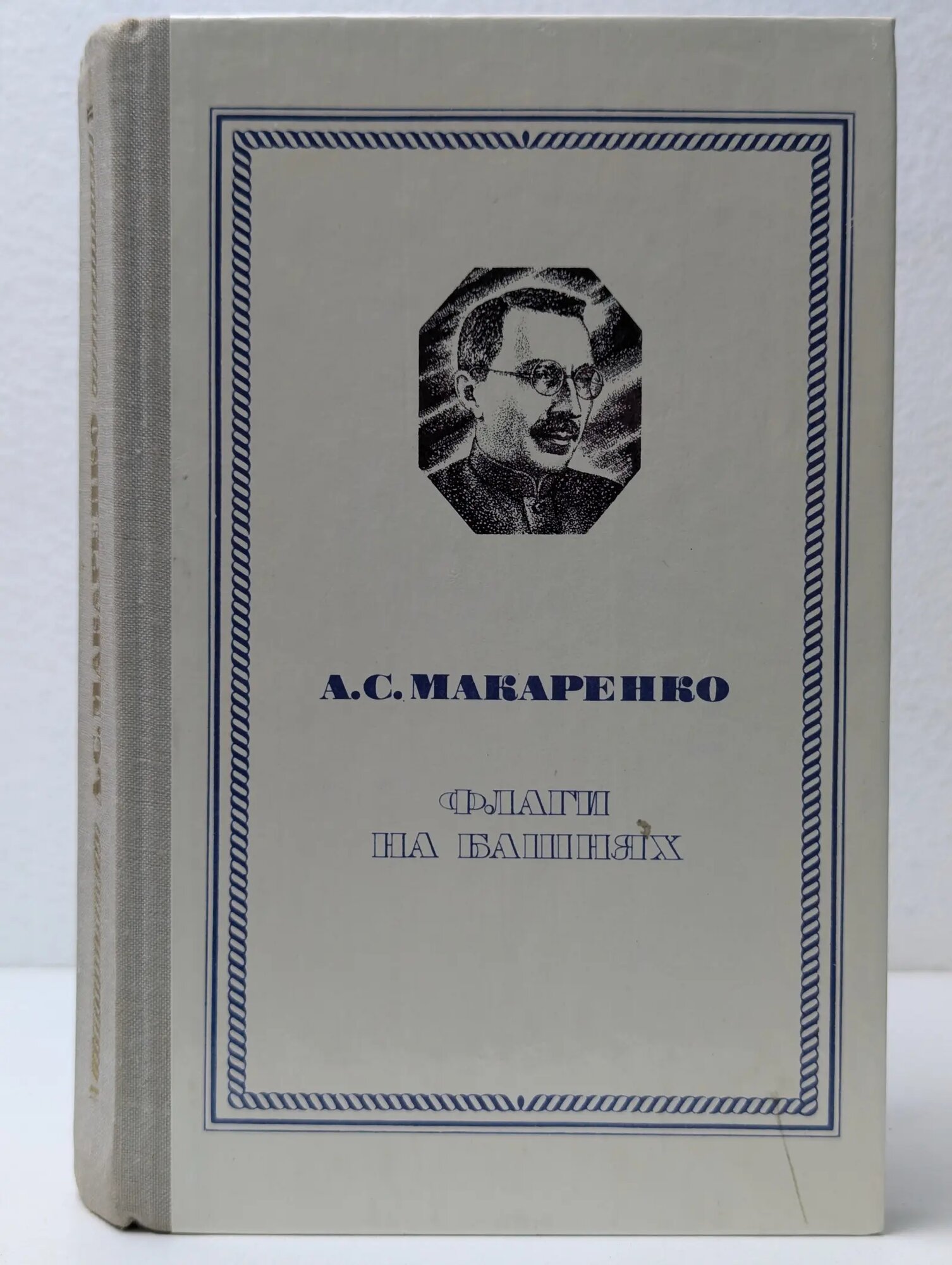 Флаги на башнях Макаренко Антон Семенович 1981