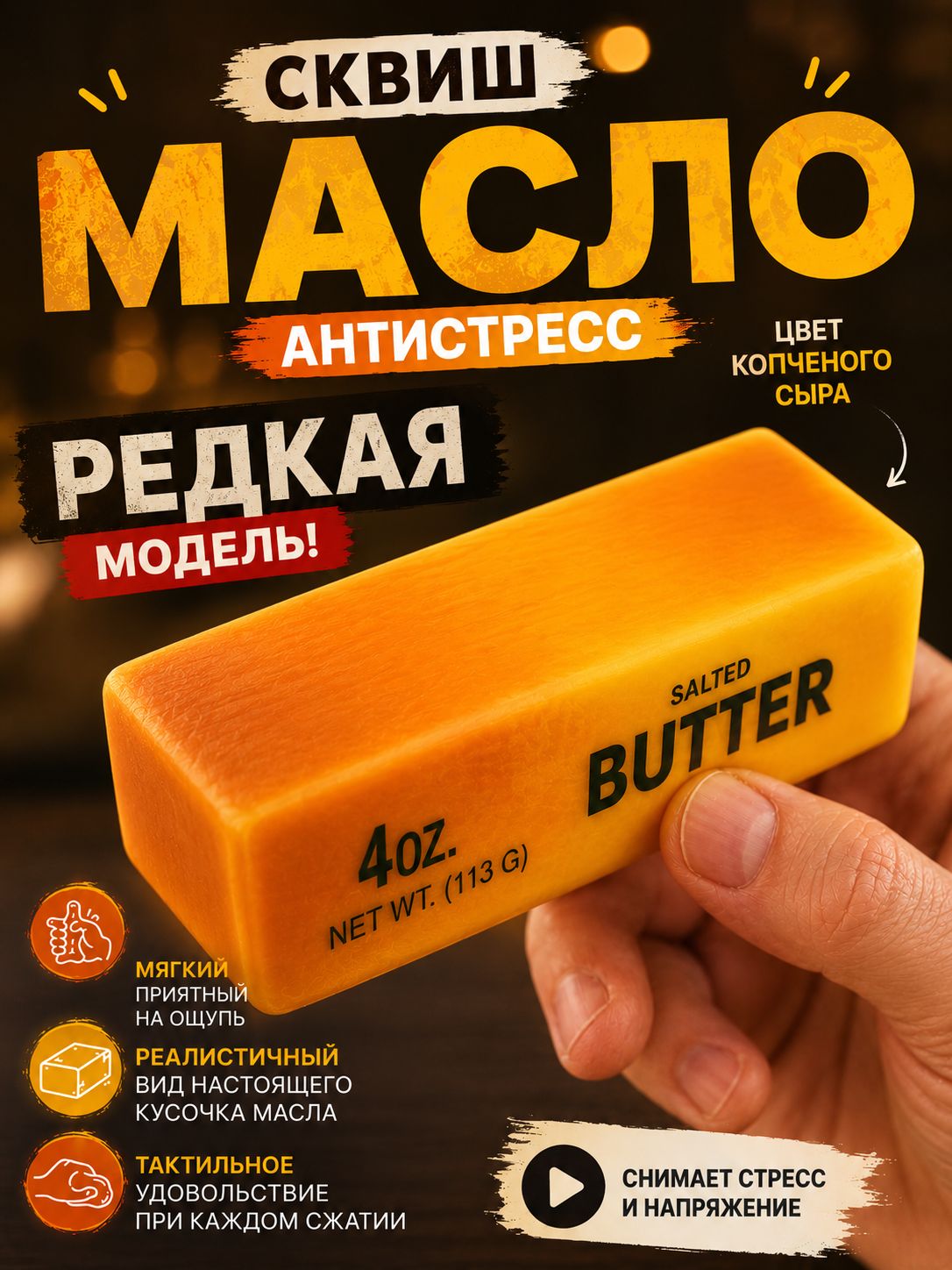 Сквиш Масло Butter редкое слайм антистресс 14 см копченный сыр Чеддер.