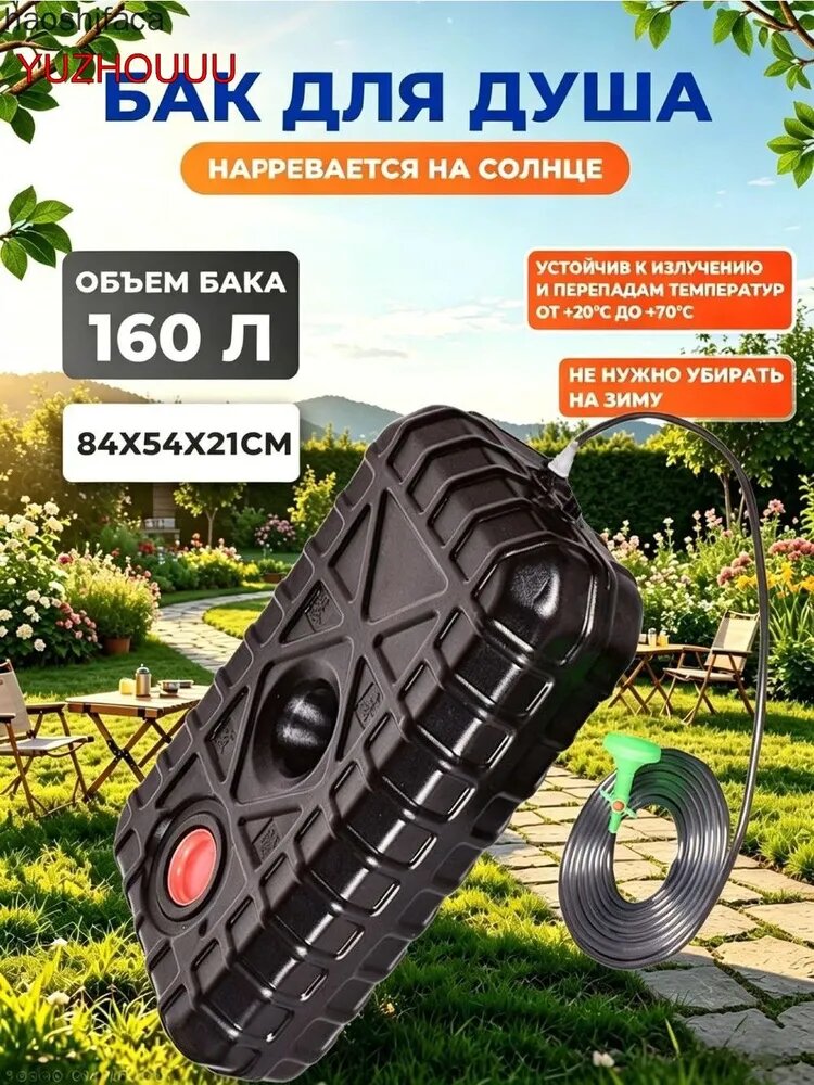 Душ садовый,160л