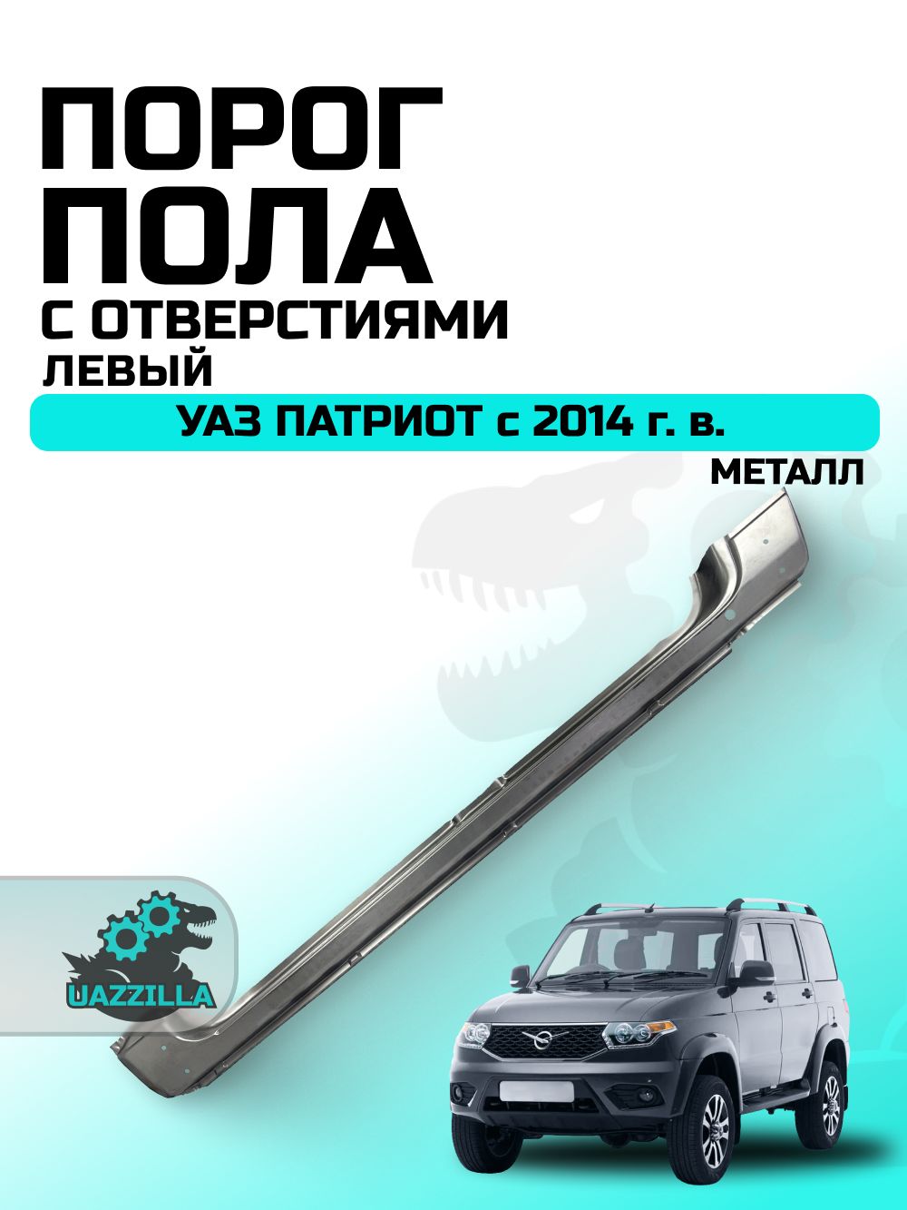 Порог пола УАЗ Патриот с 2014 г. в. Левый с отверстиями (металл)