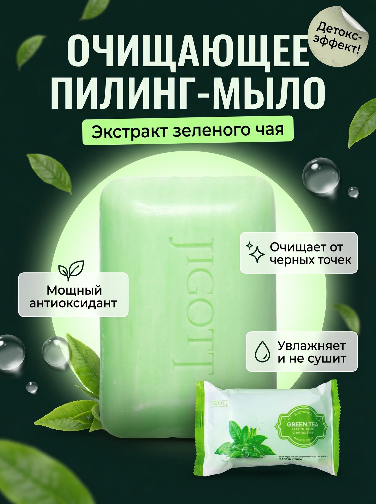Пилинг-мыло для лица и тела очищающее / Отшелушивающее косметическое мыло от черных точек с зеленым чаем, 150 г