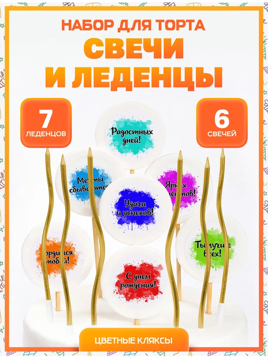 Свечи для торта. Кляксы. Надписи + свечи золото