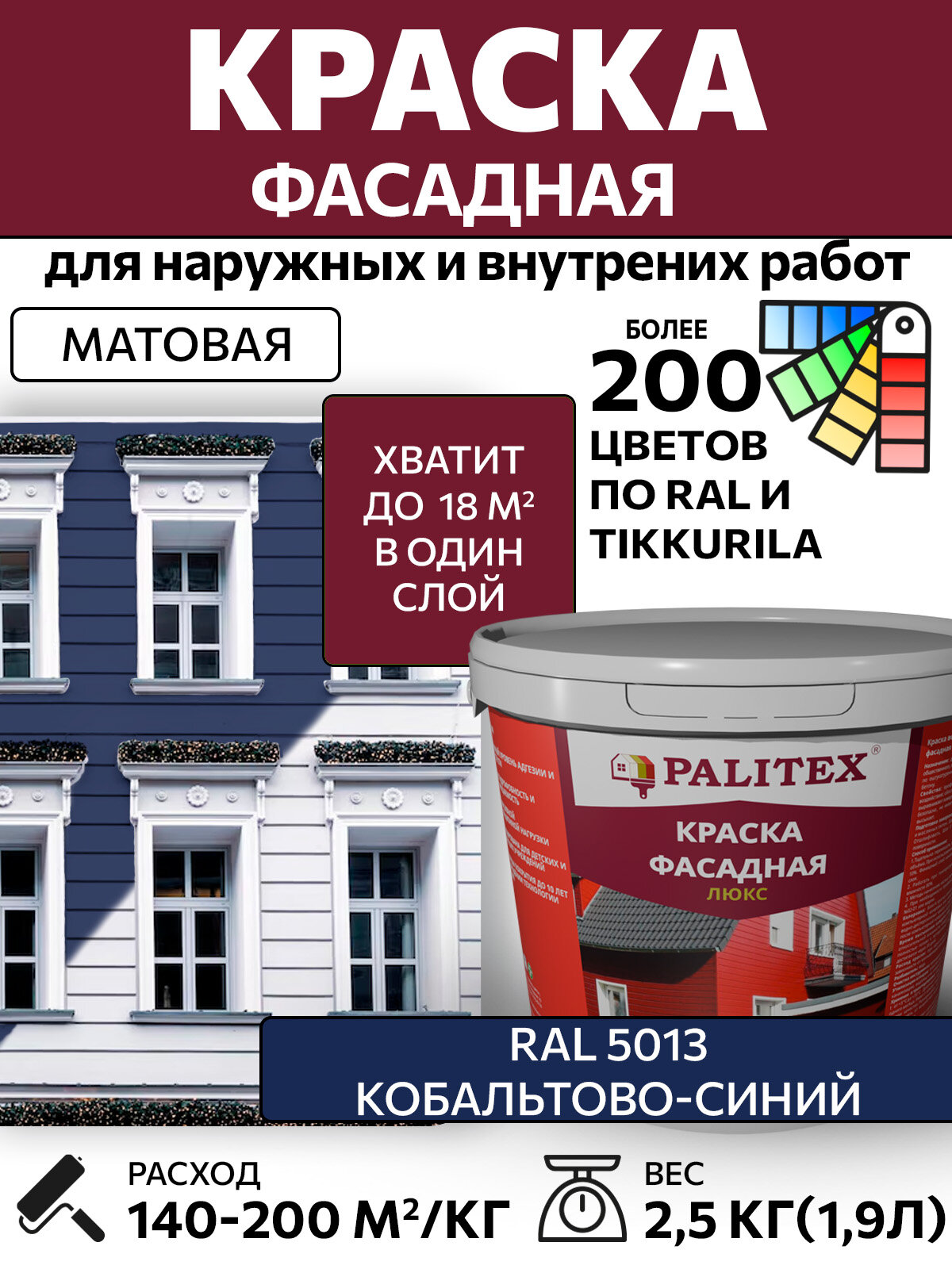 Краска водно-дисперсионная акриловая фасадная PALITEX люкс RAL 5013 Цвет Кобальтово-синий 2.5 кг