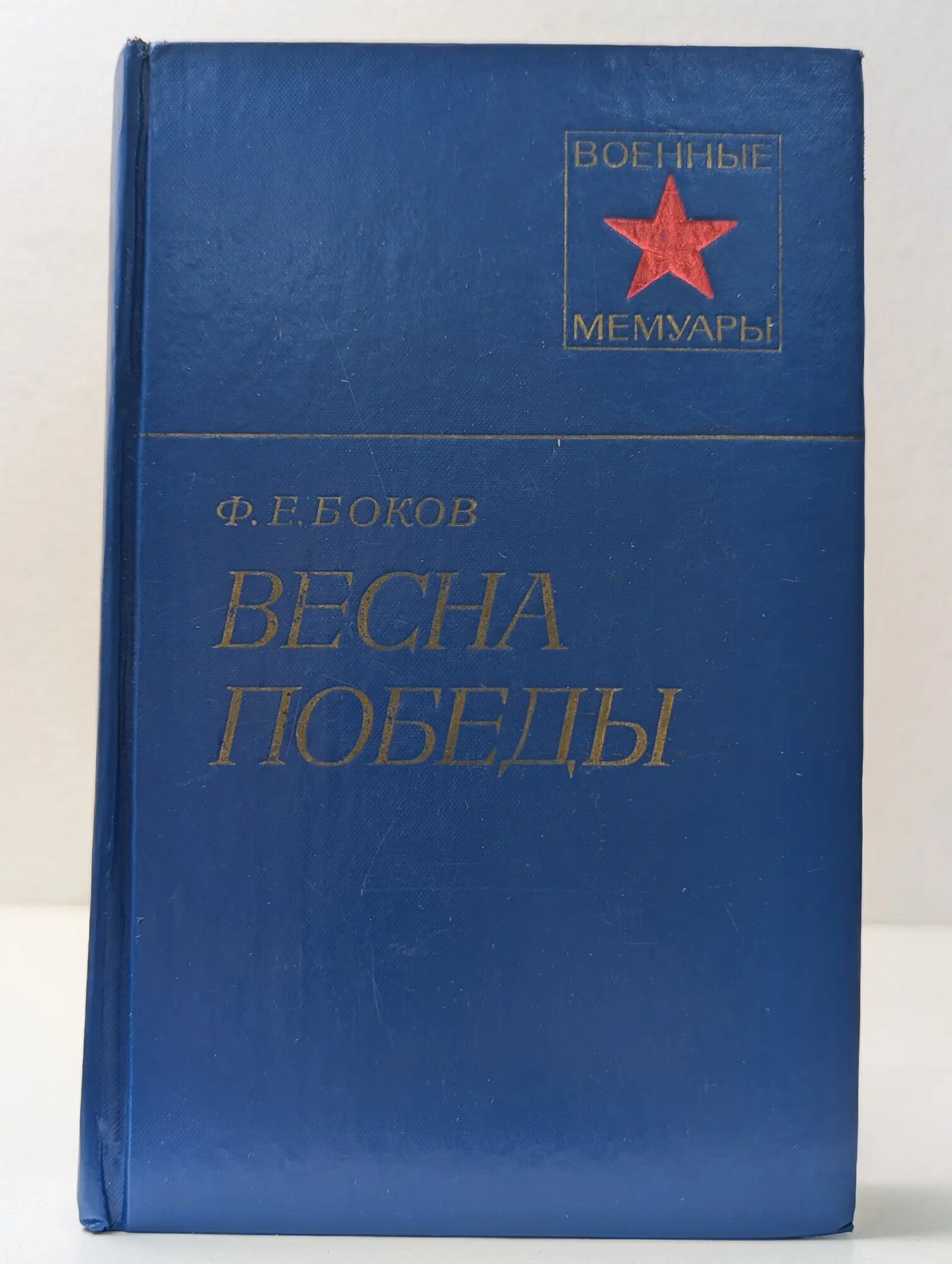Военные мемуары. Весна Победы Боков Федор Ефимович 1980