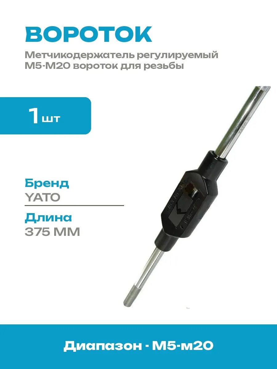 Вороток для нарезания резьбы М5-М20 держатель метчика ручной