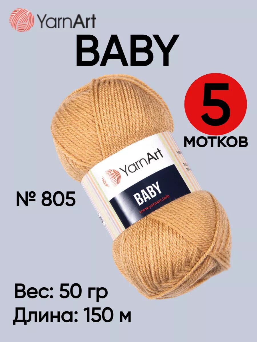 Пряжа YarnArt Baby / Ярнарт Беби / для вязания / цвет 805 / светло-бежевый / 5 мотков