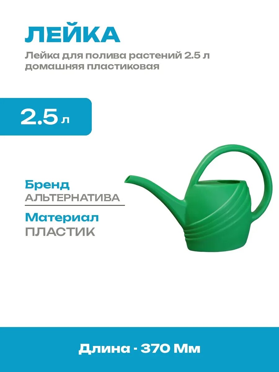 Лейка садовая пластиковая 2.5 л для полива цветов и рассады