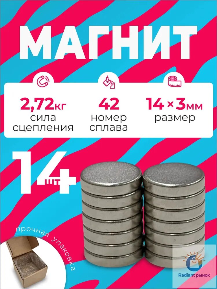 Магнит 14х3 мм, комплект 14 шт
