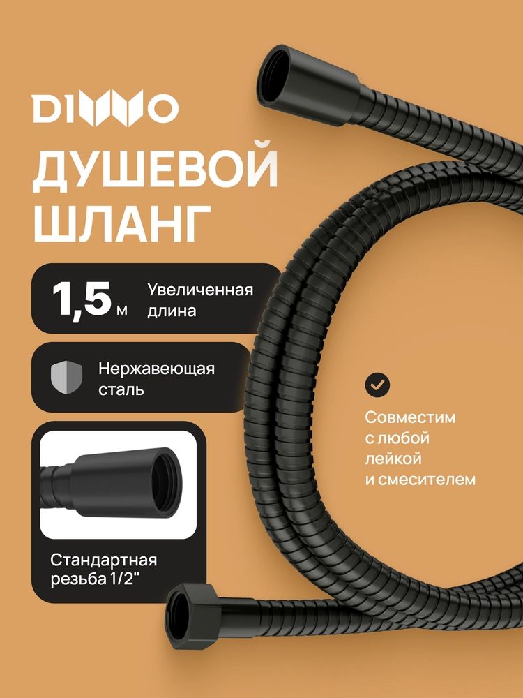 Душевой шланг DIWO Валдай DW-WAL50BK 150 см, с антискручиванием, нержавеющая сталь, черный, матовый, шланг для душа