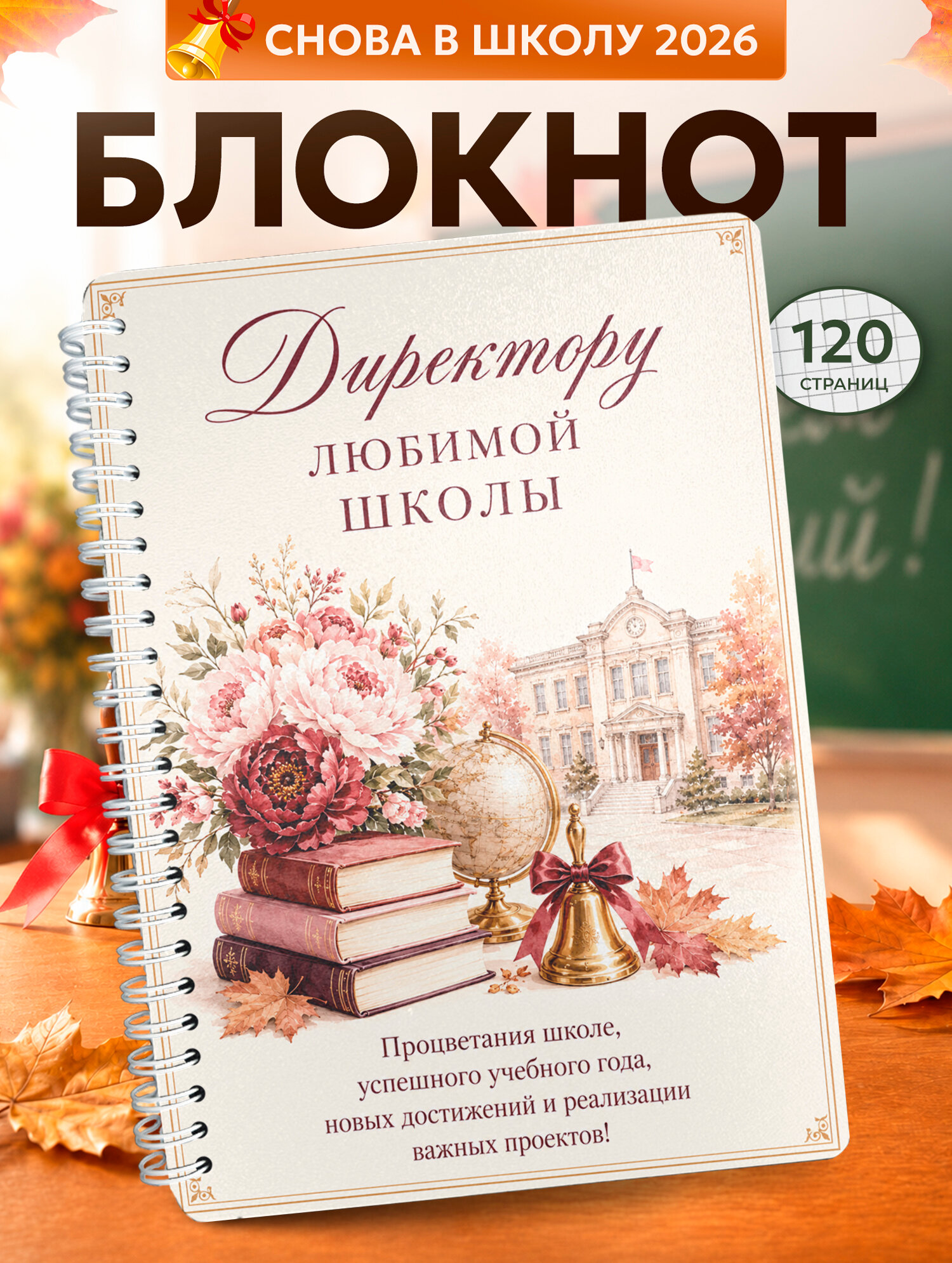 Блокнот Wood-book "День знаний, директору любмой школы", A5, твердая обложка, лхдф