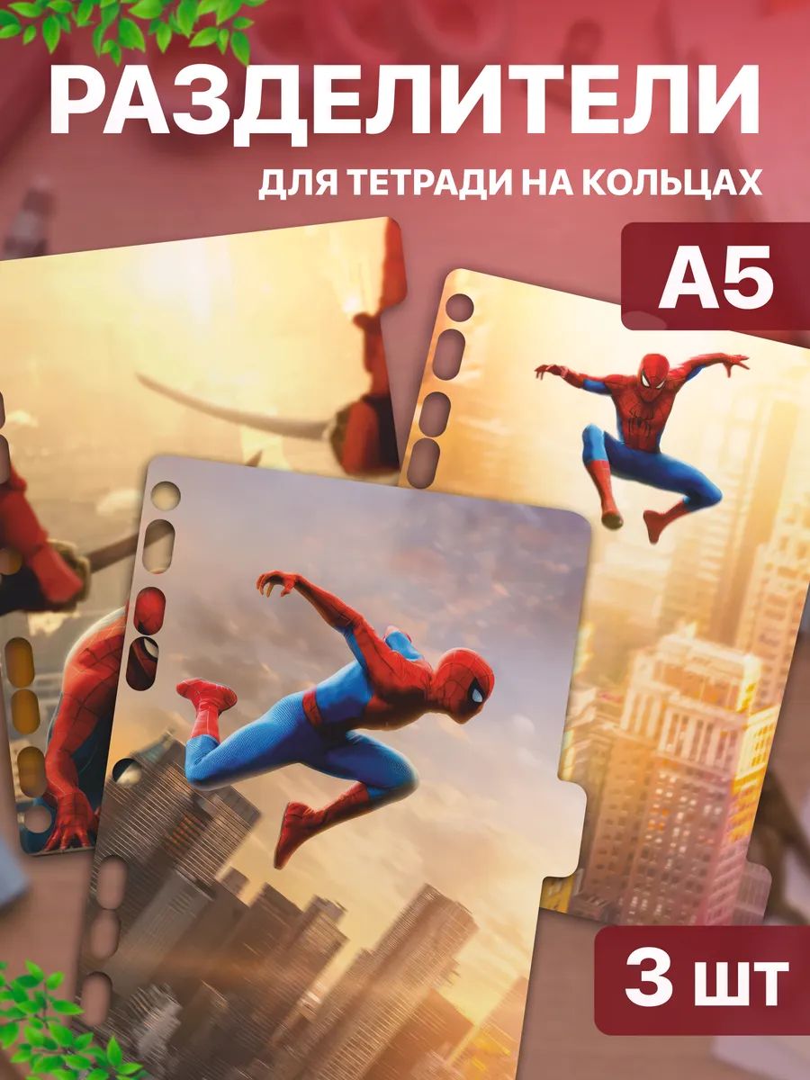 Разделители для тетради на кольцах А5 Человек паук