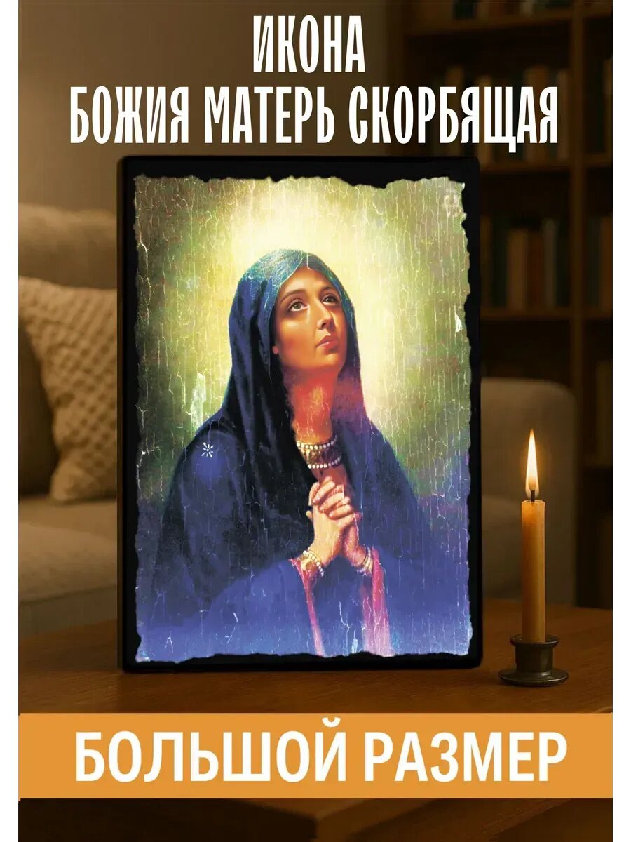 Икона Божия Матерь Скорбящая, на дереве, 30×40 см, православная икона для дома