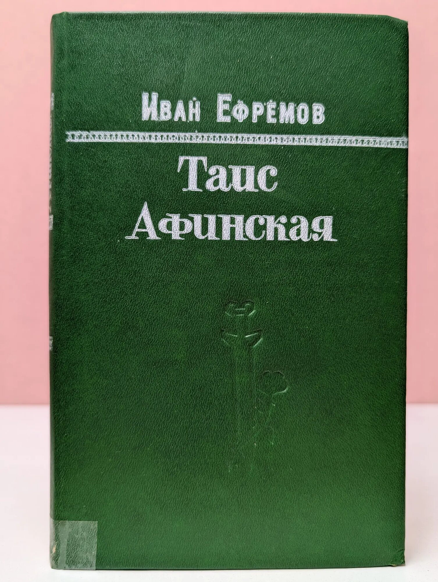 Таис Афинская Ефремов Иван Антонович 1992
