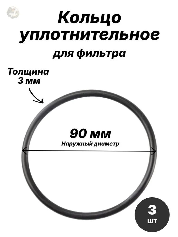 Кольцо уплотнительное/прокладка 10" , диаметр 90 мм/толщина 3 мм, для фильтра - шт