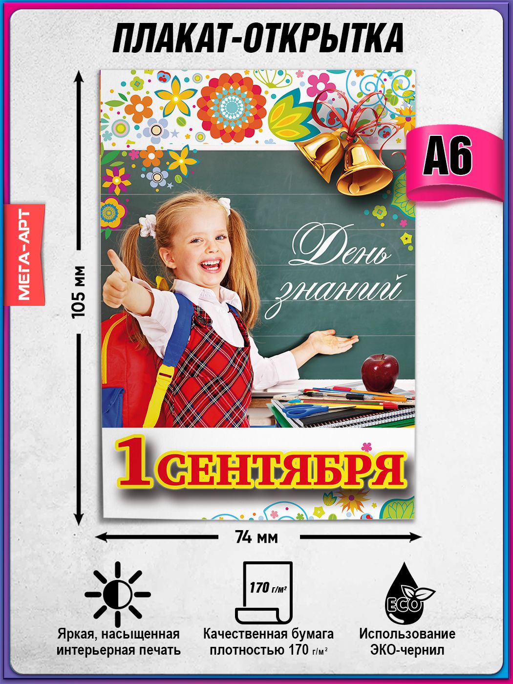 Плакат-открытка на 1 сентября, День знаний / А-6 (10,5x14,8 см.)