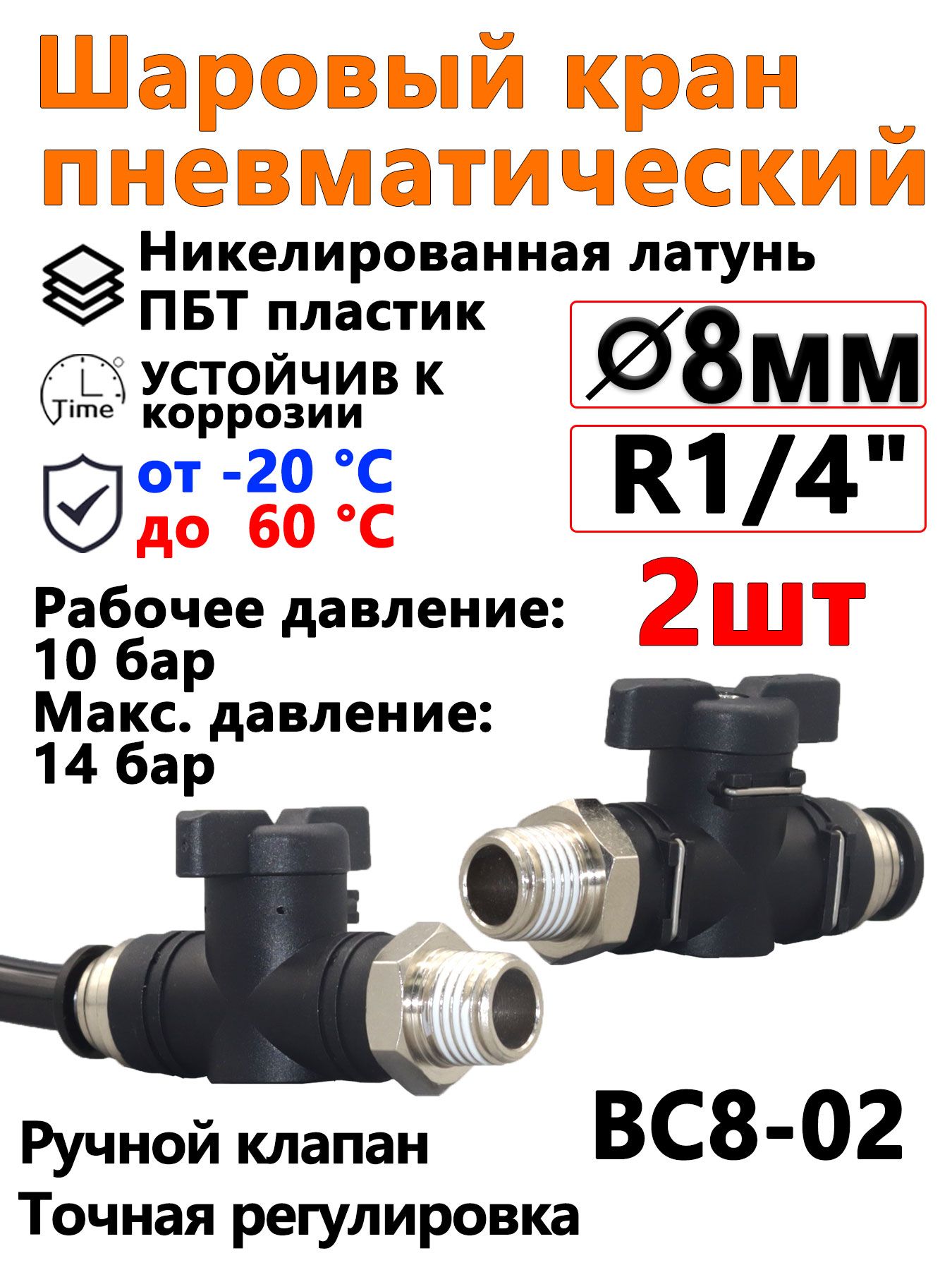 2шт Шаровый кран пневматический BC8-02 8мм-1/4" Пневмофитинг