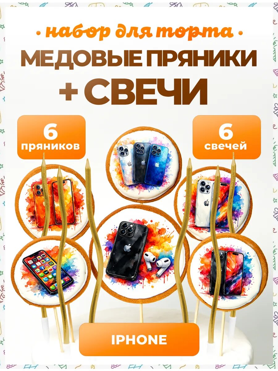 Свечи для торта. iphone золотые + пряники