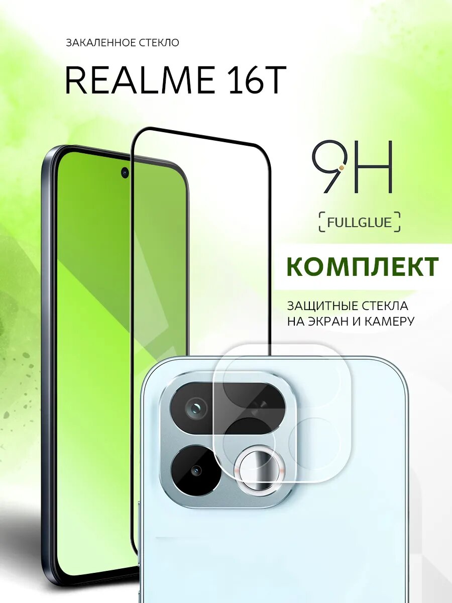 Комплект стекло на экран и камеру для Realme 16T/ Реалми 16Т, защита камеры и экрана