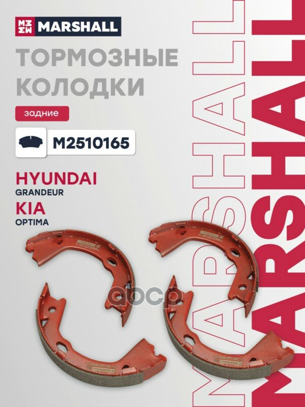 Торм. колодки барабанные (стоян. тормоз) задн. Hyundai Grandeur V 11- Kia Optima III 10- (M2510165) MARSHALL арт. M2510165