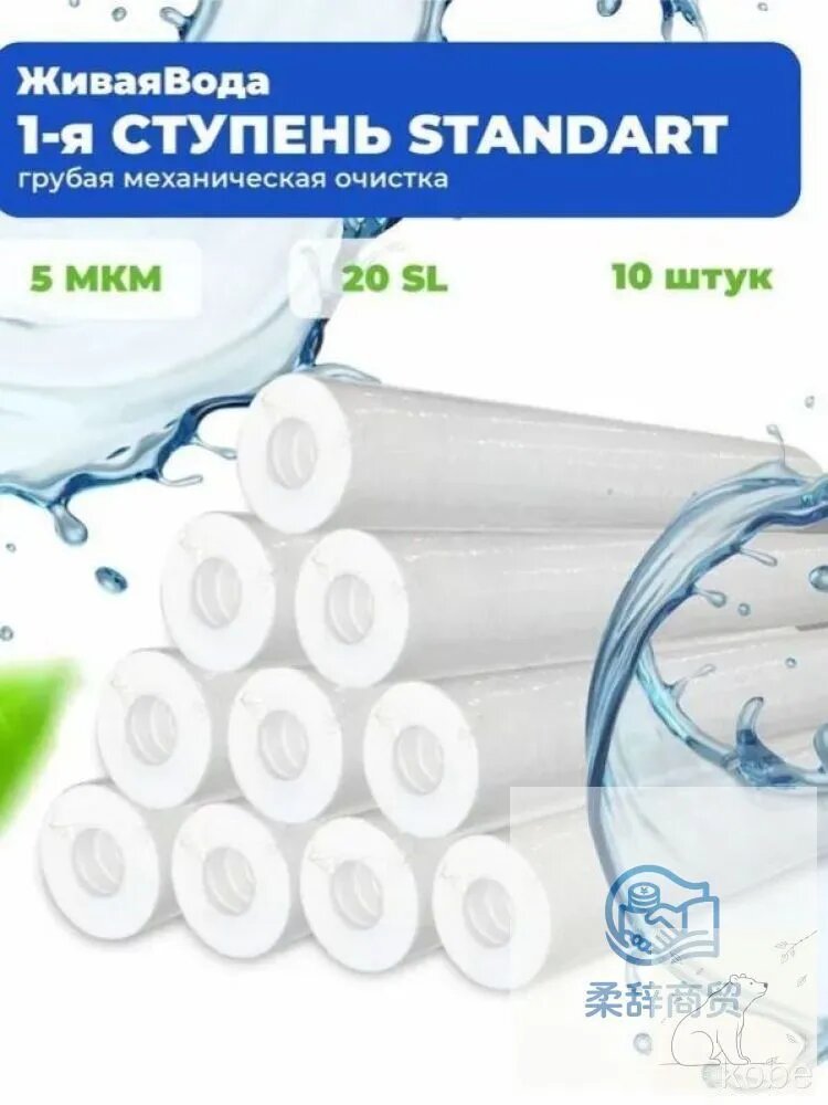 Фильтр картридж STANDART 20SL-5мкм полипропиленовый Живая Вода: 10штук