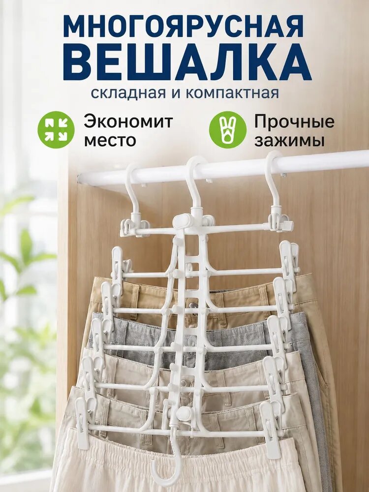 Вешалка-органайзер 34 см 1 шт пластик белый складная и компактная
