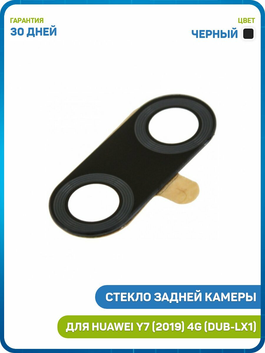 Стекло задней камеры для Huawei Y7 (2019) 4G (DUB-LX1) черный
