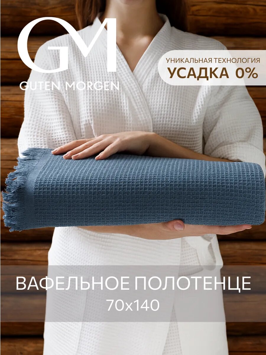 Полотенце, Guten Morgen, Вафельное 70х140 см, Валласон, Индиго