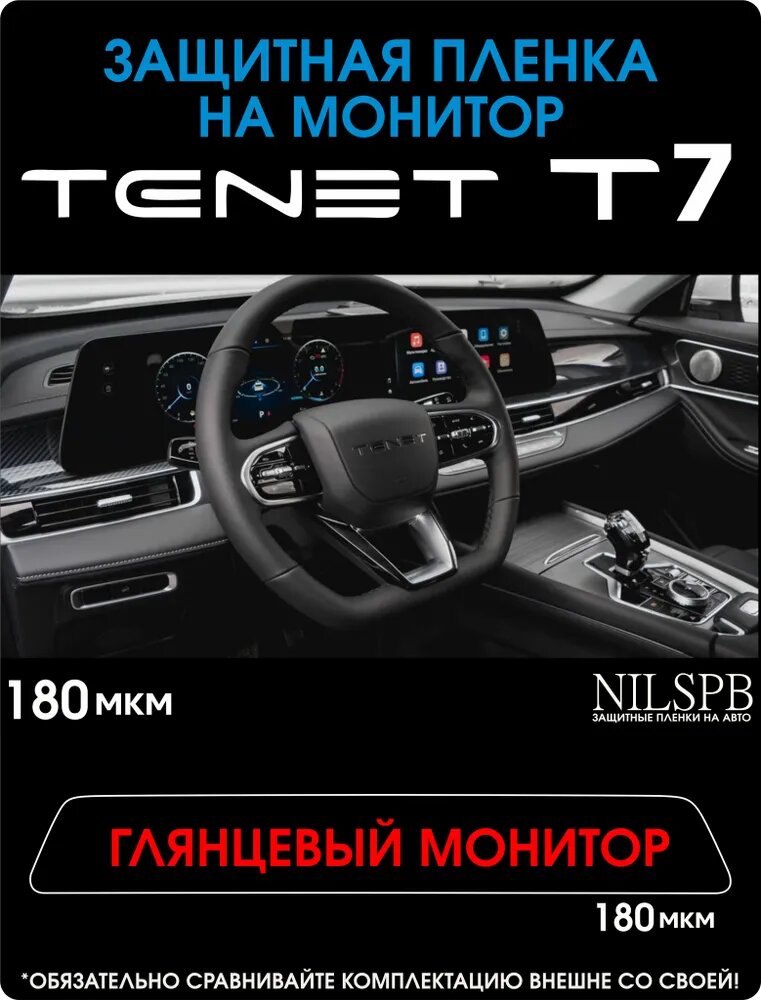 Tenet t7 Защитная глянцевая пленка на монитор / защита монитора / дисплей гу Тенет т7 2025 - 2026