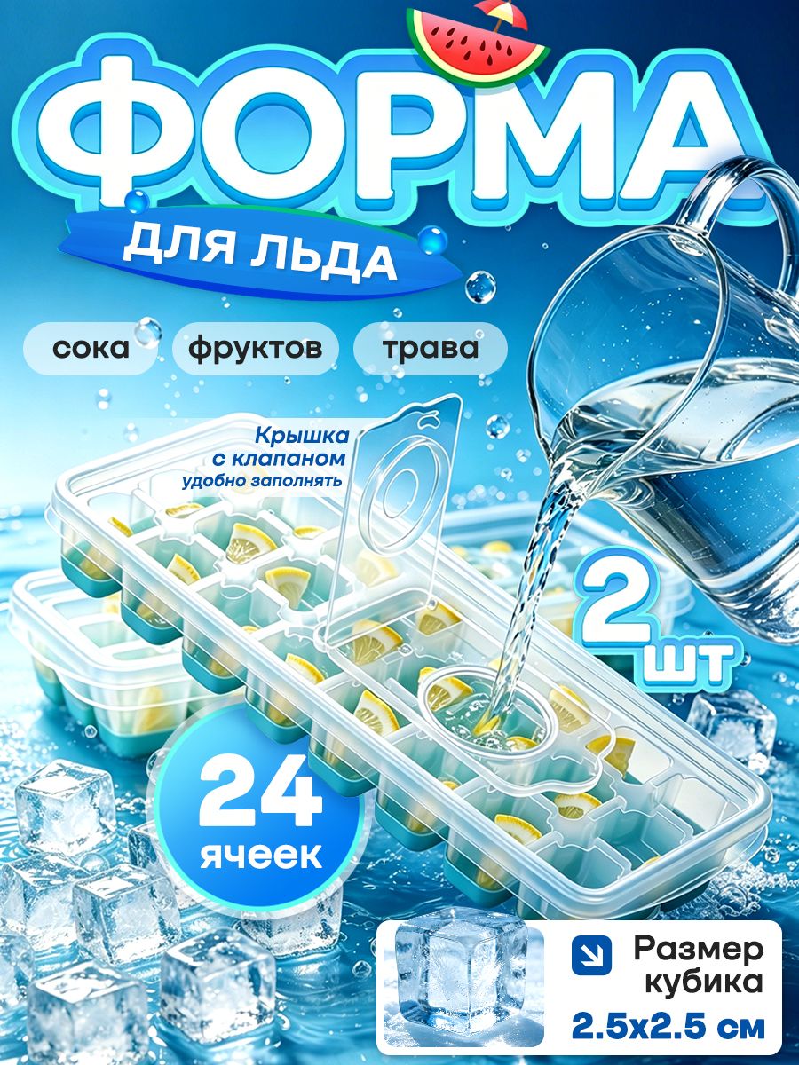 Форма для льда, 24 яч, 2 шт