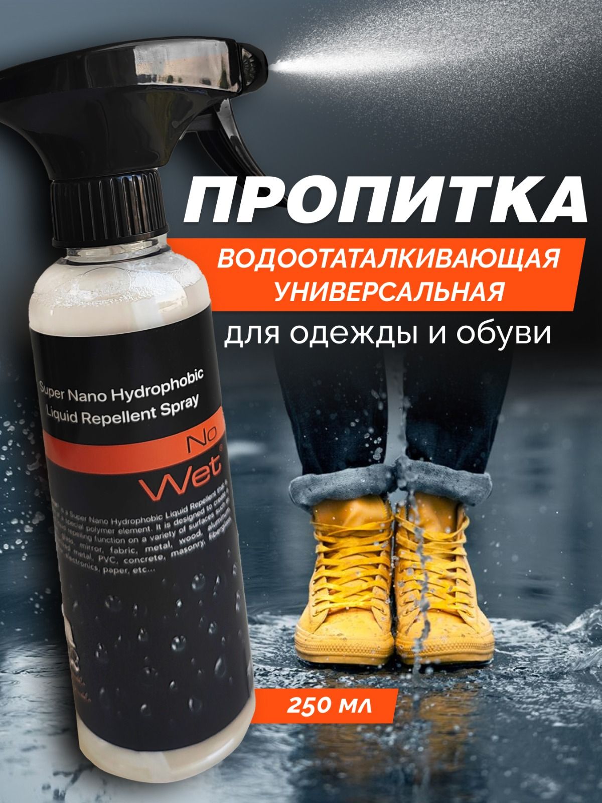No Wet Пропитка водоотталкивающая