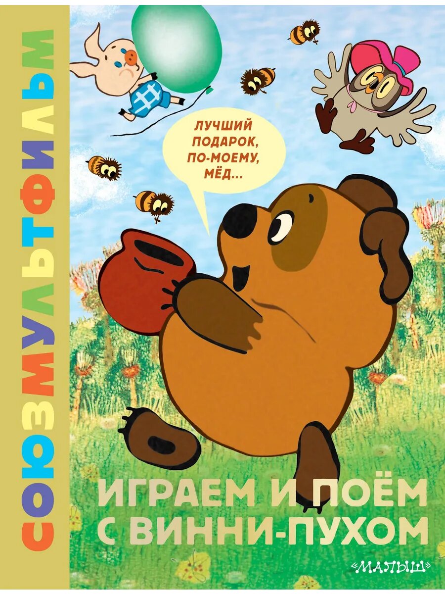 Книга Играем и поём с Винни-Пухом