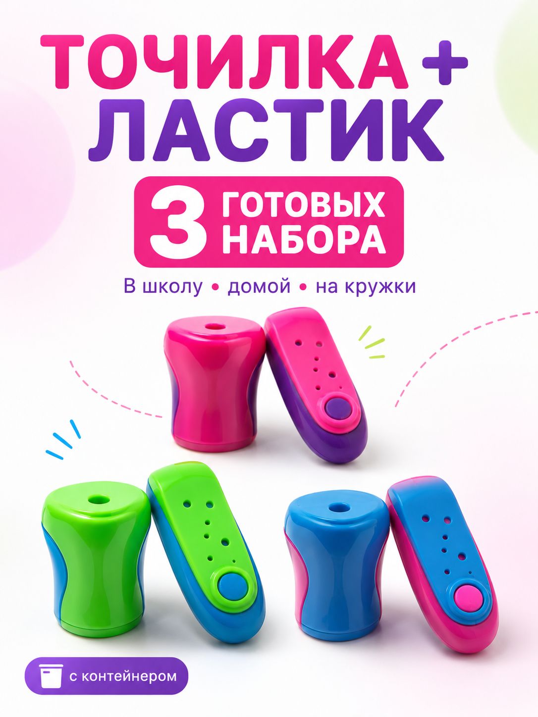 Точилка для простых и цветных карандашей с ластиком, набор 3 штуки в школу, с контейнером