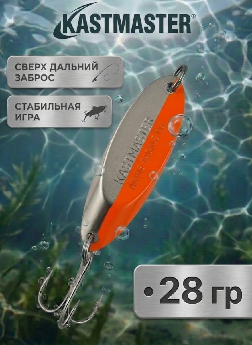 Блесна тяжелая Kastmaster 28гр, колебалка приманка на хищника