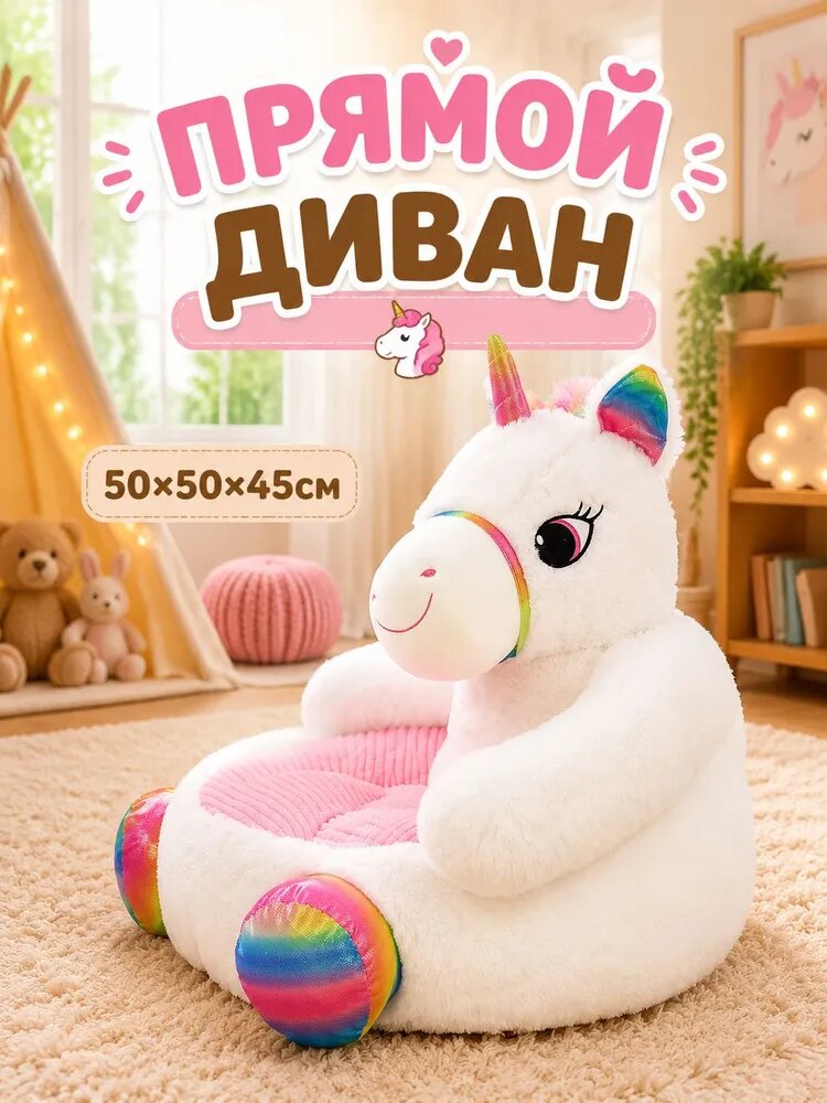Диван "Единорог", белый, мягкий плюш, полипропилен, 50 см x 50 см