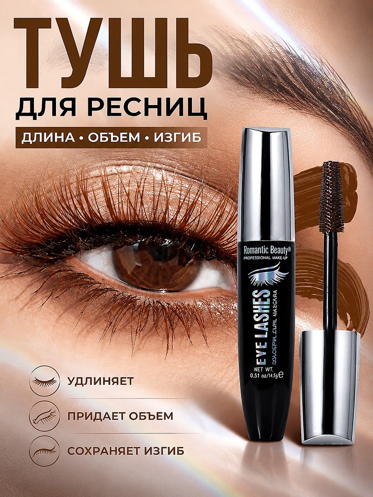 Тушь Для Создания Длинных, Густых И Красивых Ресниц.
