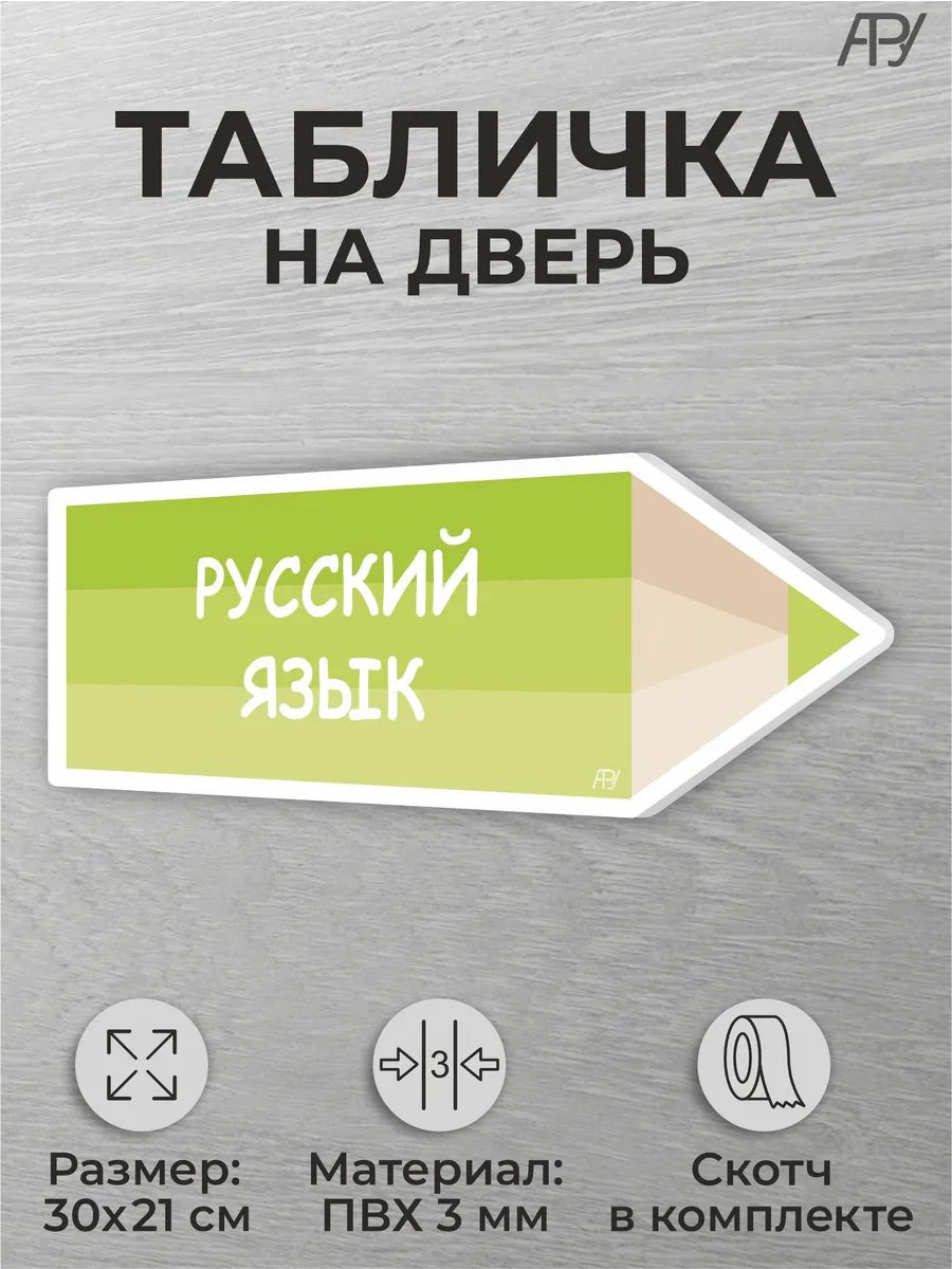 Школьная табличка на дверь класса и кабинета Русский язык