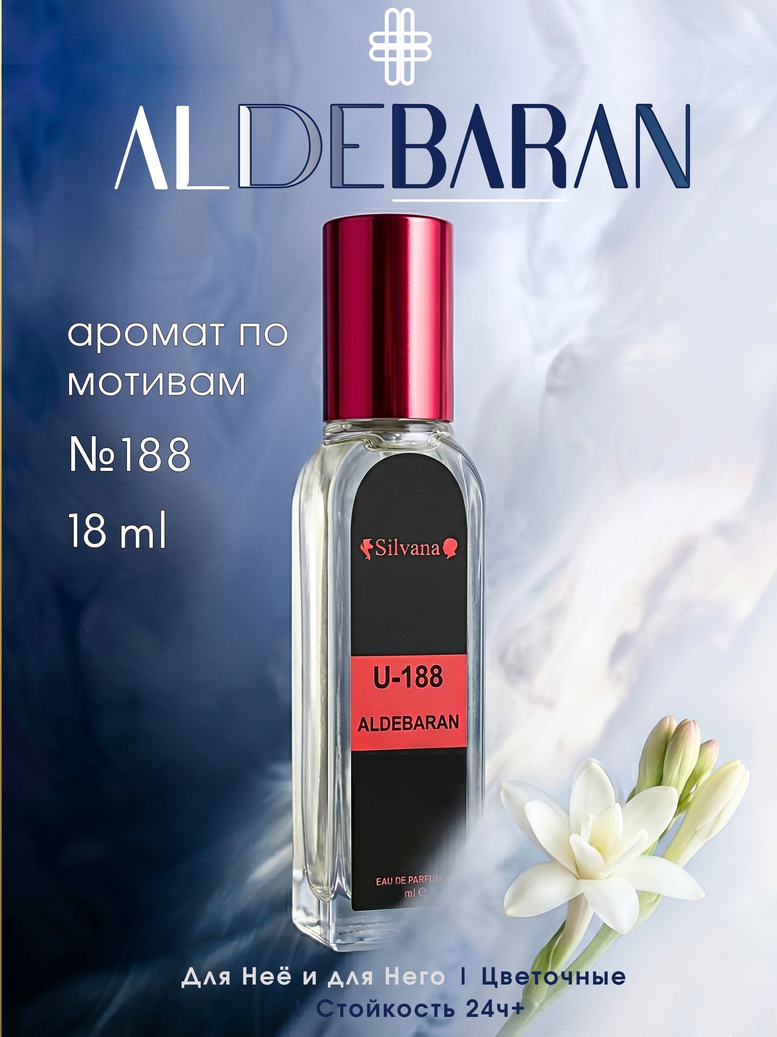 Парфюм унисекс №188 Silvana Aldebaran 18 мл