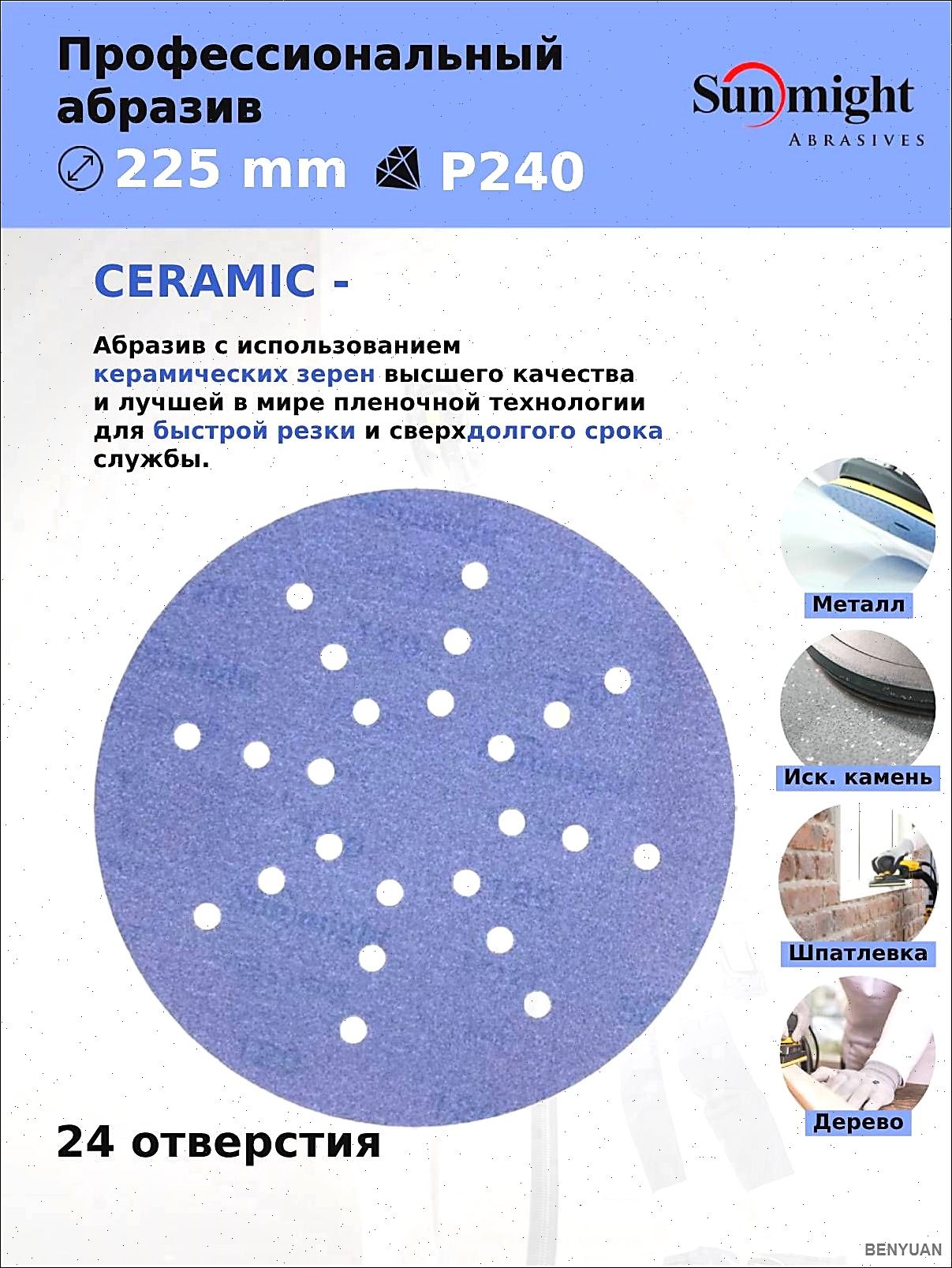 SUNMIGHT Круг шлифовальный 225; P240