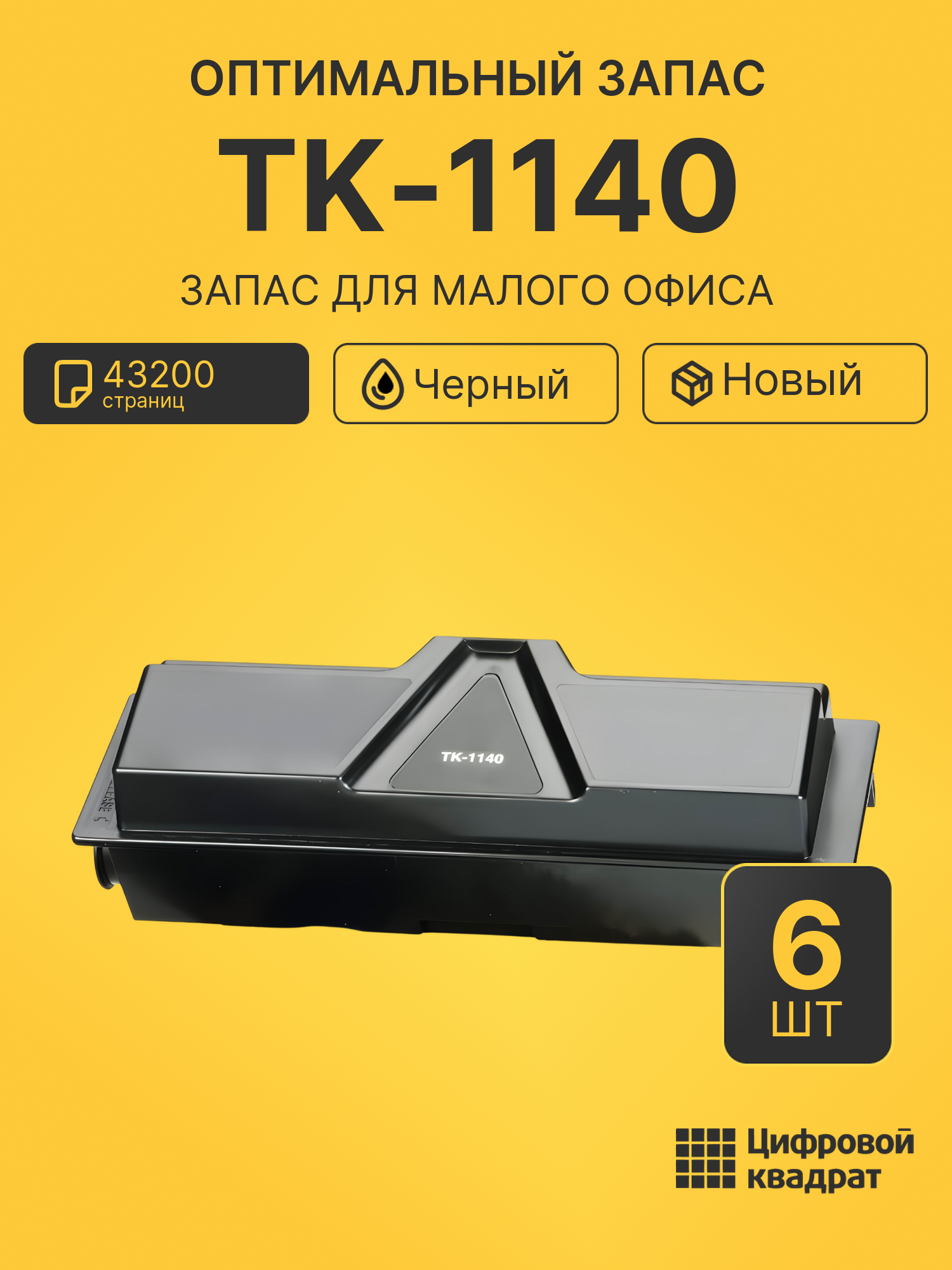 Комплект картриджей TK-1140 (6 шт.) на 43200 страниц для принтеров Kyocera M2035, M2035DN, M2535, M2535DN, FS-1035