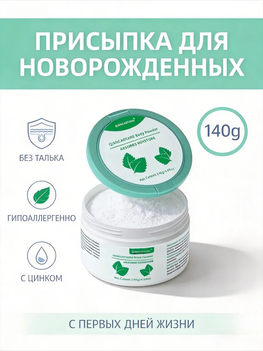 Присыпка для новорожденных с пуховкой 140 г