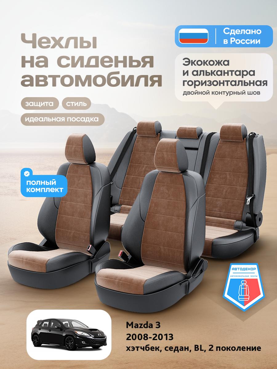 Чехлы Мазда 3 (Mazda 3) 2008-2013 2 BL хэтчбек, седан Алькантара Коричневый AD1596-CV1549-2 АвтоДекор