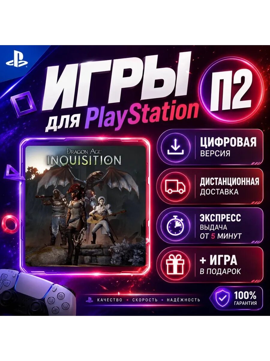 Dragon Age: Inquisition - goty PS4 PS5 цифровая версия п2