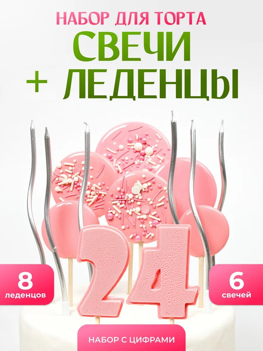 Свечи для торта. Цифра 24