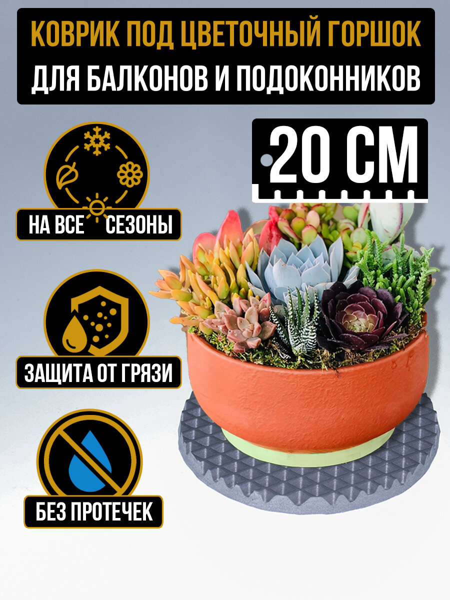 Коврик поддон под цветочный горшок кашпо 20x20 1шт