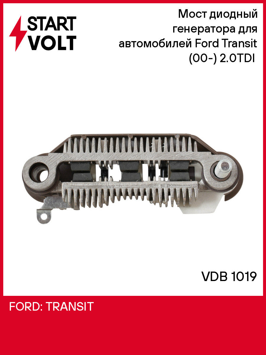 Мост диодный генератора для автомобилей Ford Transit (00-) 2.0TDI (тип Mitsubishi) VDB 1019 StartVolt