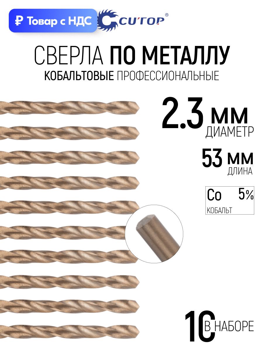 Сверла по металлу 2,3 x 53 мм набор 10 шт. HSS сталь с кобальтом 5%