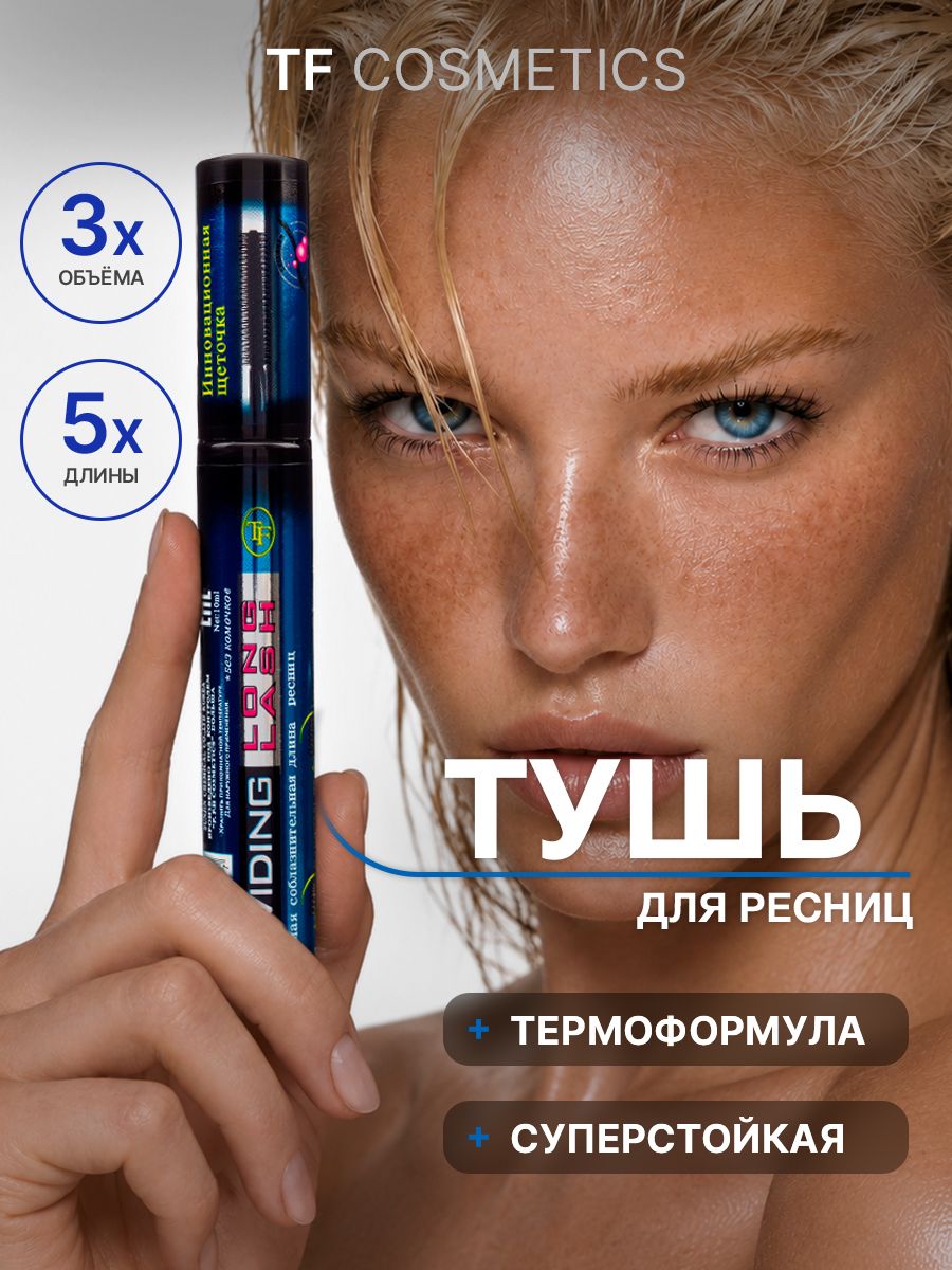 TF / Тушь для ресниц TF Cosmetics / Dividing Long Lash декоративная косметика для глаз средство для макияжа ресниц