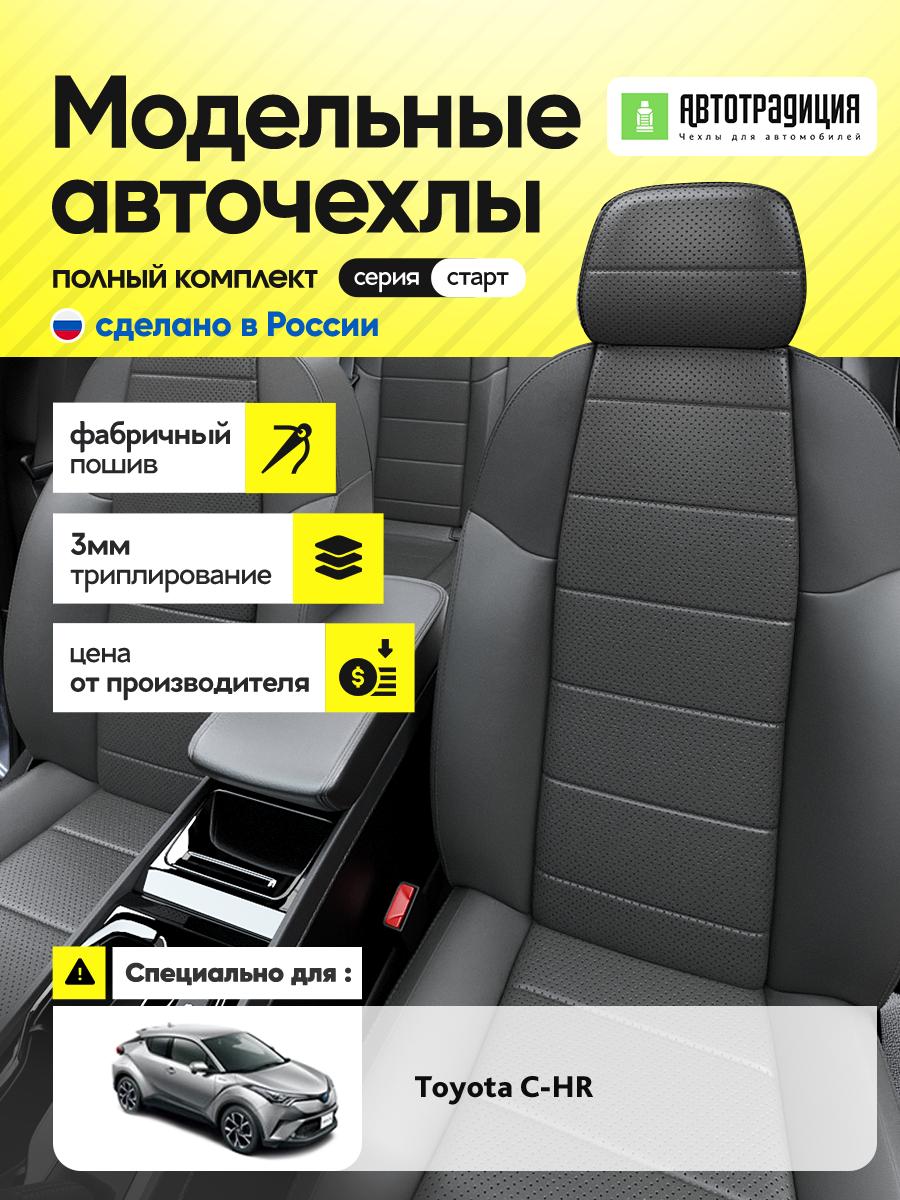 Чехлы Тойота ЦШР (Toyota CHR) 2016-2022 1 кроссовер Экокожа Темно-Серый BR5828-CV5391-2 АвтоТрадиция