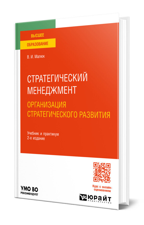 Стратегический менеджмент. Организация стратегического развития