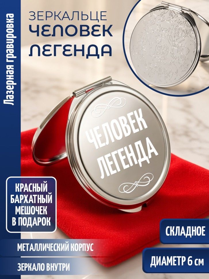 Зеркальце с гравировкой "Человек легенда"